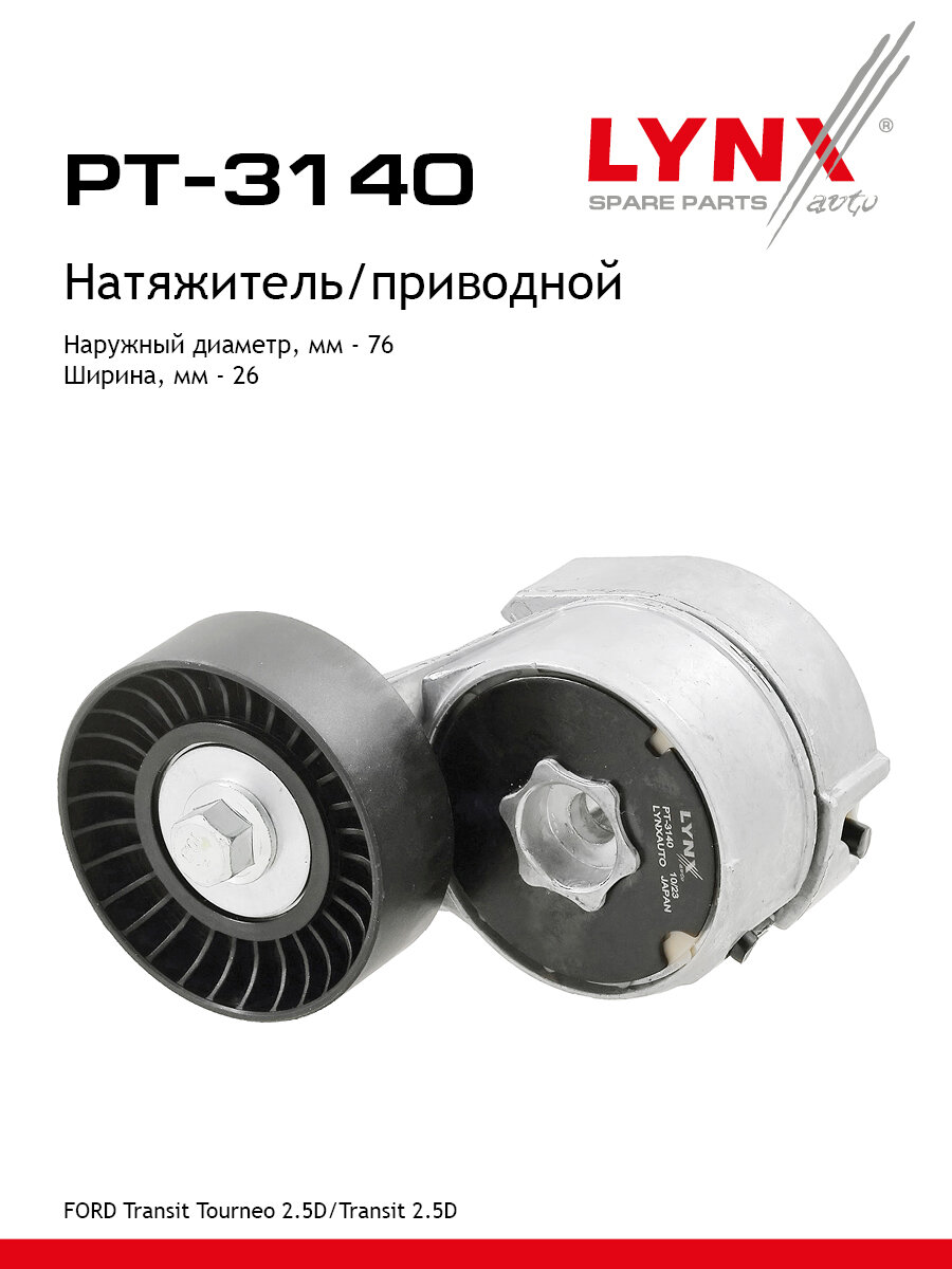 Ролик натяжителя для FORD TRANSIT, TRANSIT TOURNEO / LYNXauto PT-3140