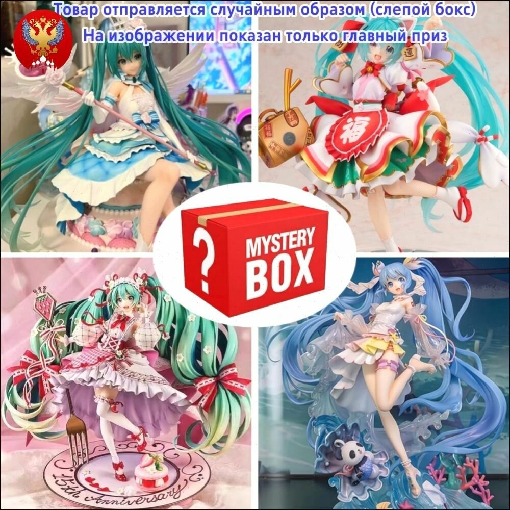 Слепой бокс (Mystery Box) с фигуркой Hatsune Miku - коллекционная кукла, игрушка, декор для дома и офиса, подарок на день рождения