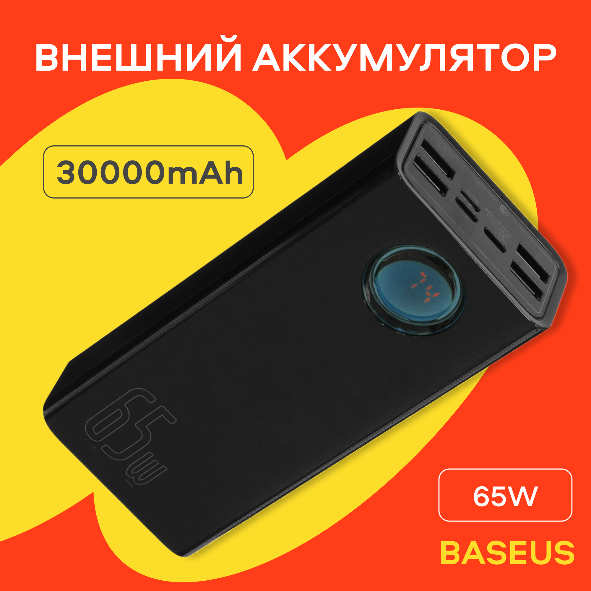 Внешний аккумулятор, Baseus Amblight Digital Display Quick Charge Power Bank, 30000mAh 65W (PPLG000101), черный