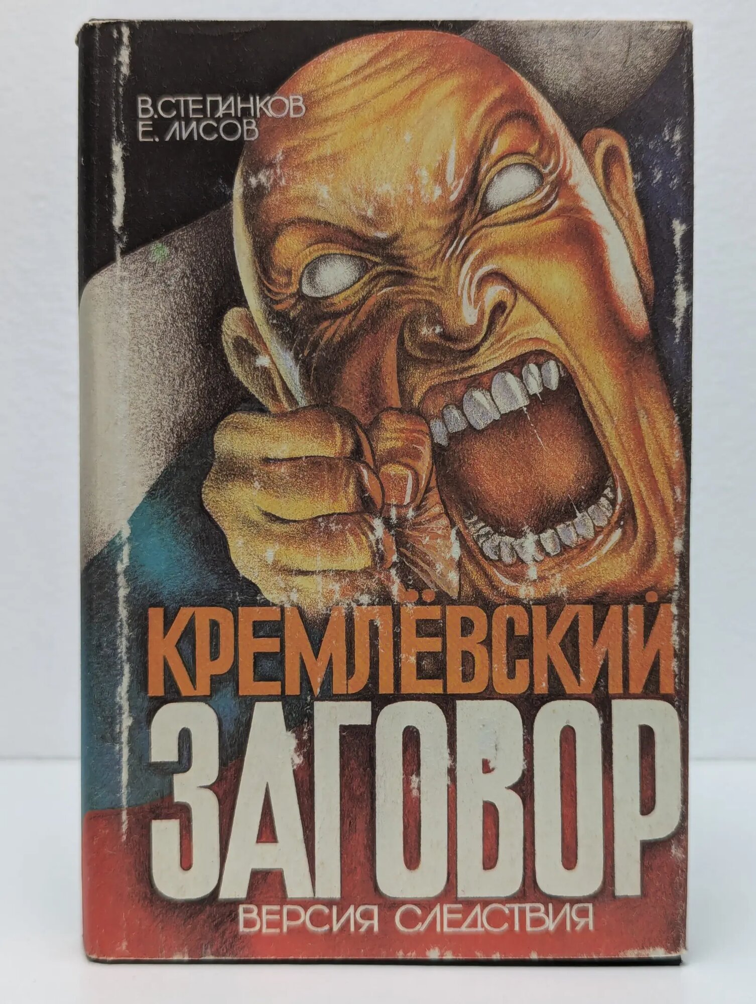 Кремлевский заговор. Версия следствия Степанков Валентин Георгиевич, Лисов Евгений Кузьмич 1992