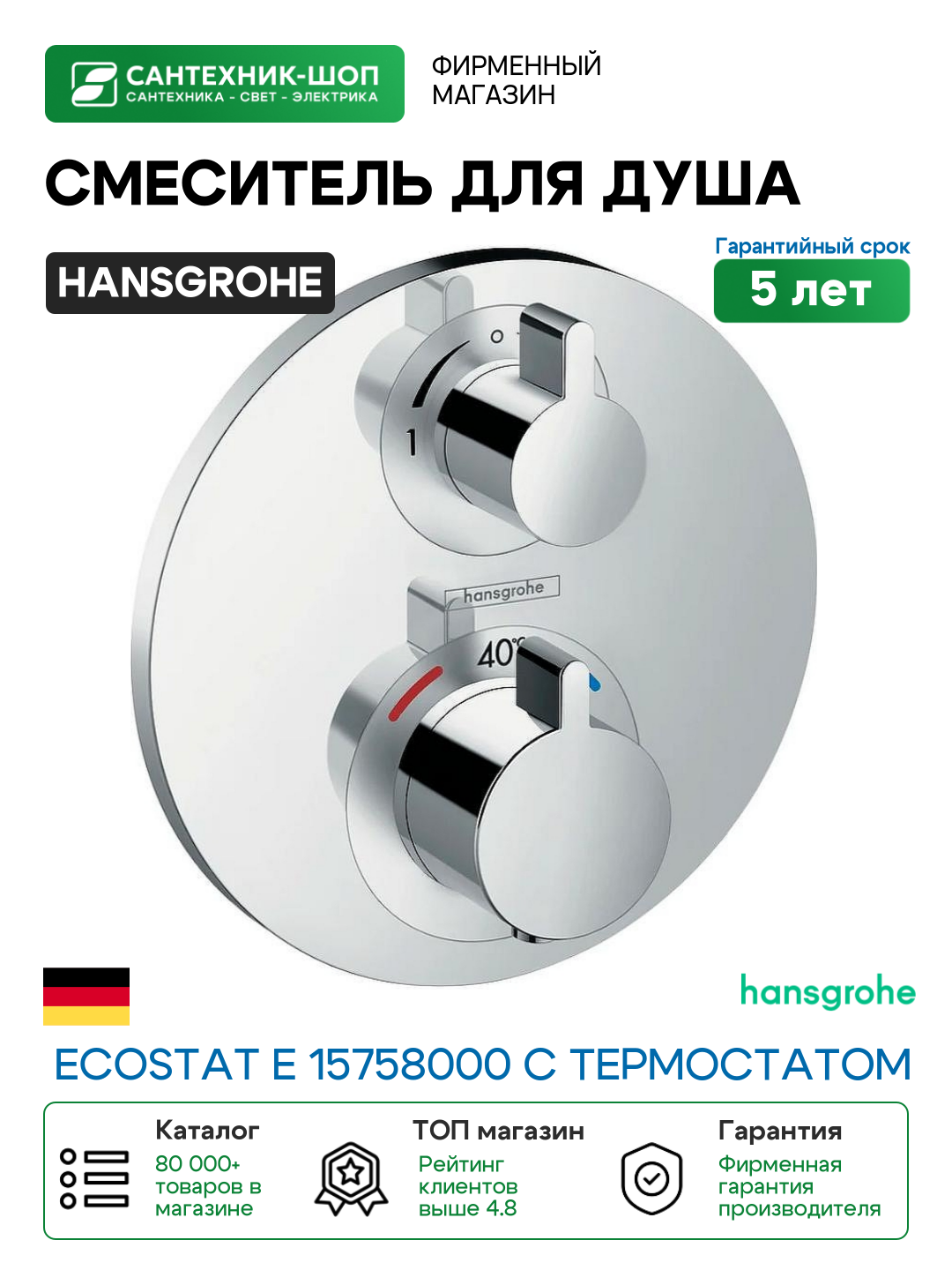Смеситель для душа Hansgrohe Ecostat E 15758000 с термостатом Хром латунь встраиваемый
