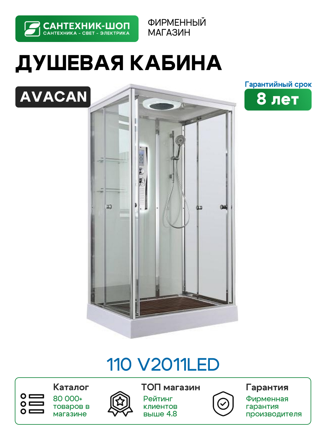 Душевая кабина Avacan 110 V2011LED С гидромассажем