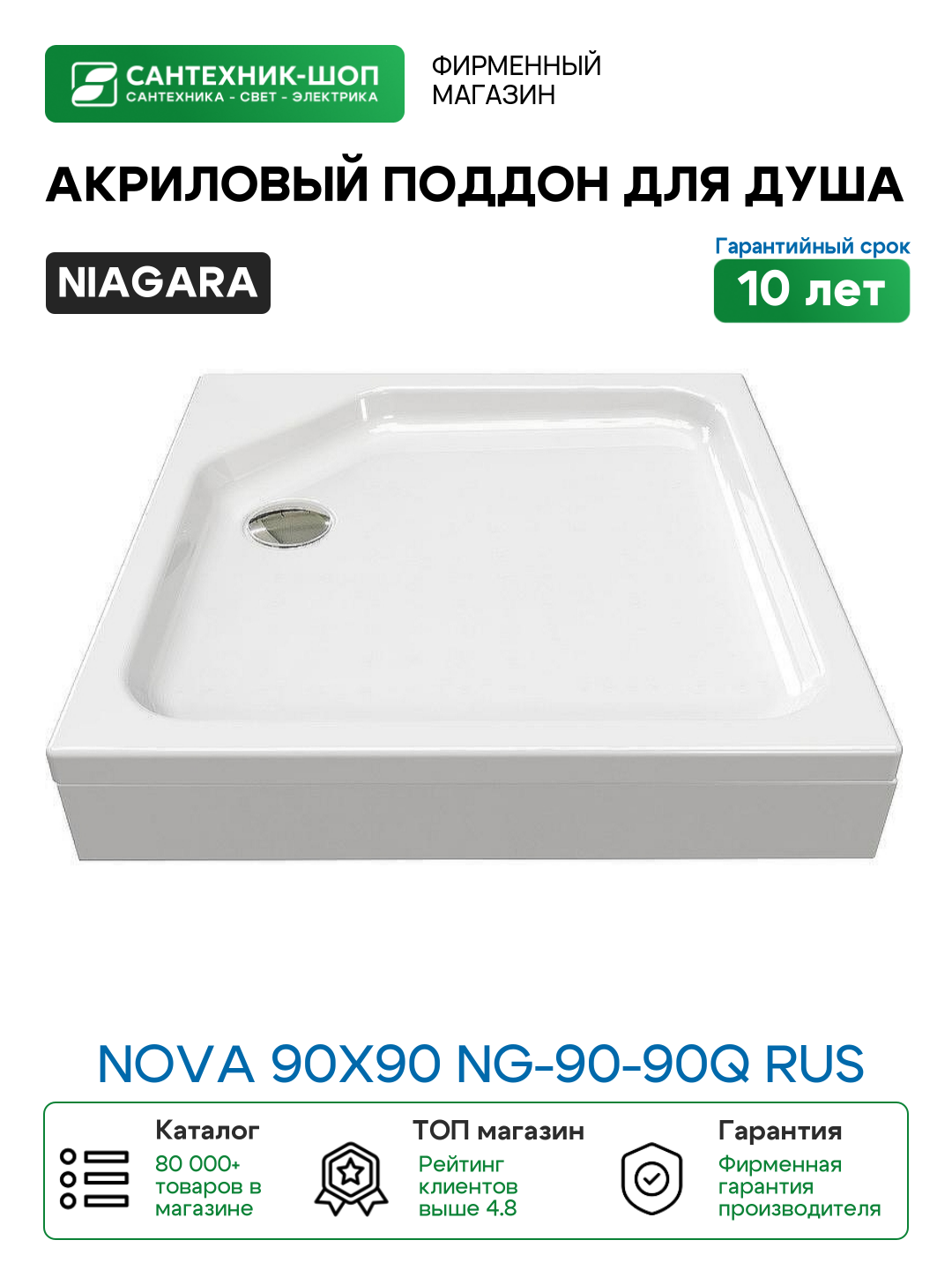 Акриловый поддон для душа Niagara Nova 90x90 NG-90-90Q RUS Белый