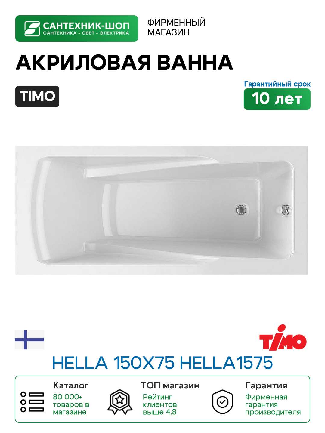 Акриловая ванна Timo Hella 150x75 HELLA1575 без гидромассажа
