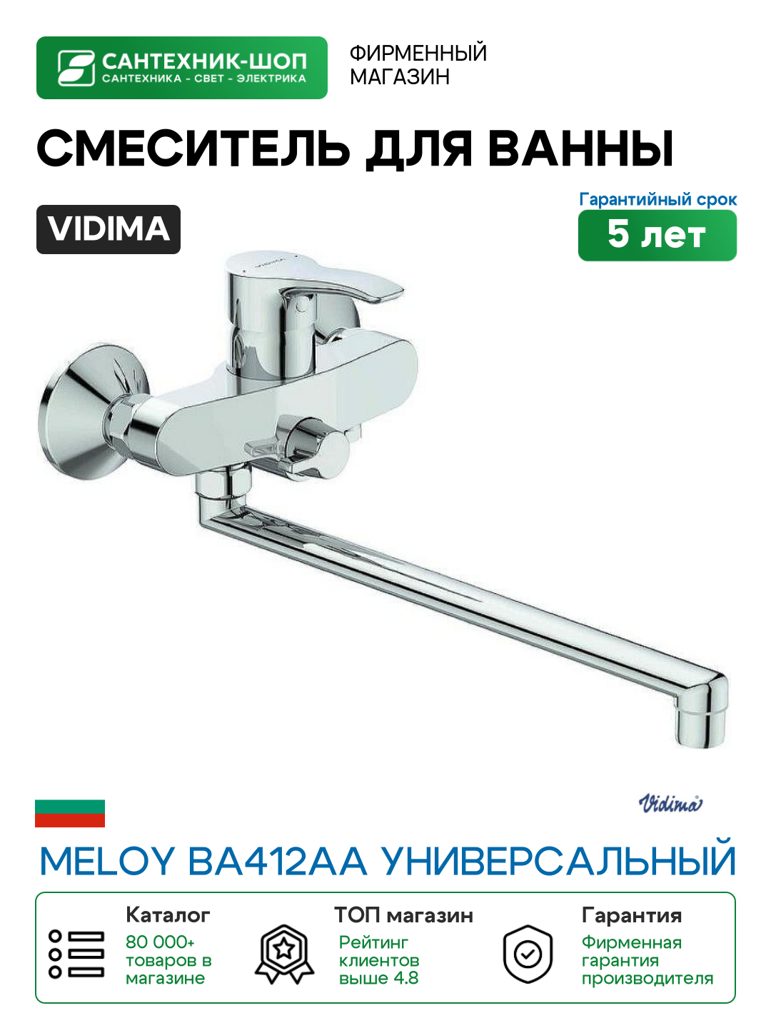 Смеситель для ванны Vidima Meloy BA412AA универсальный Хром латунь на стену