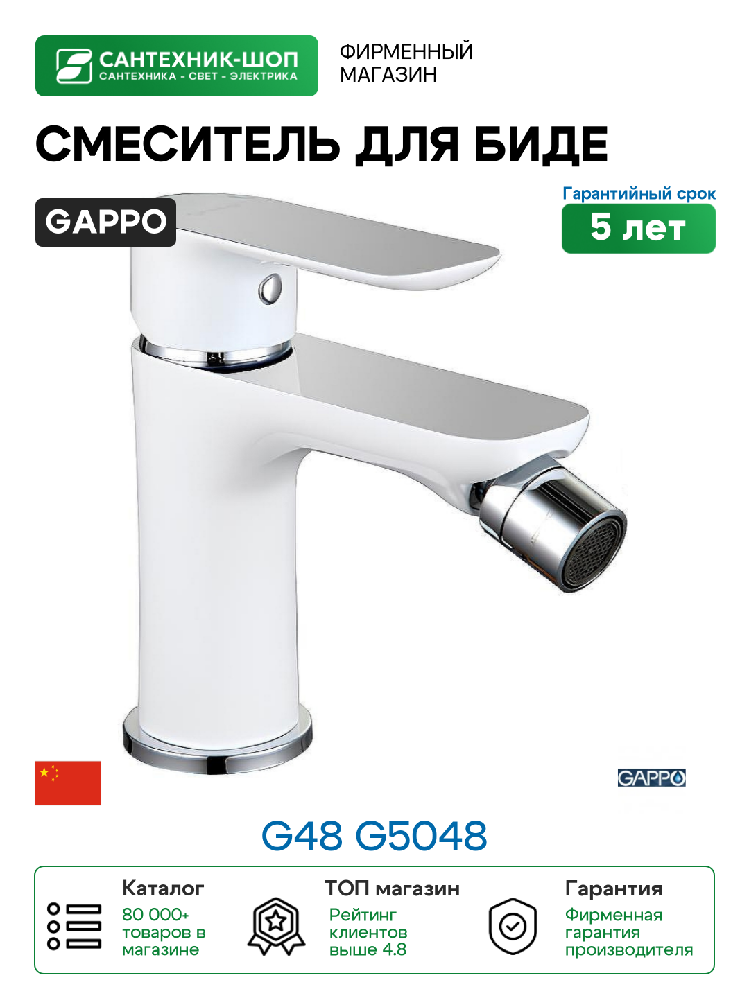 Смеситель для биде Gappo G48 G5048 Белый Хром латунь