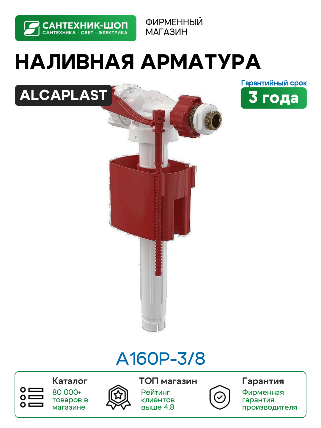Наливная арматура Alcaplast A160P-3/8 с боковой подводкой