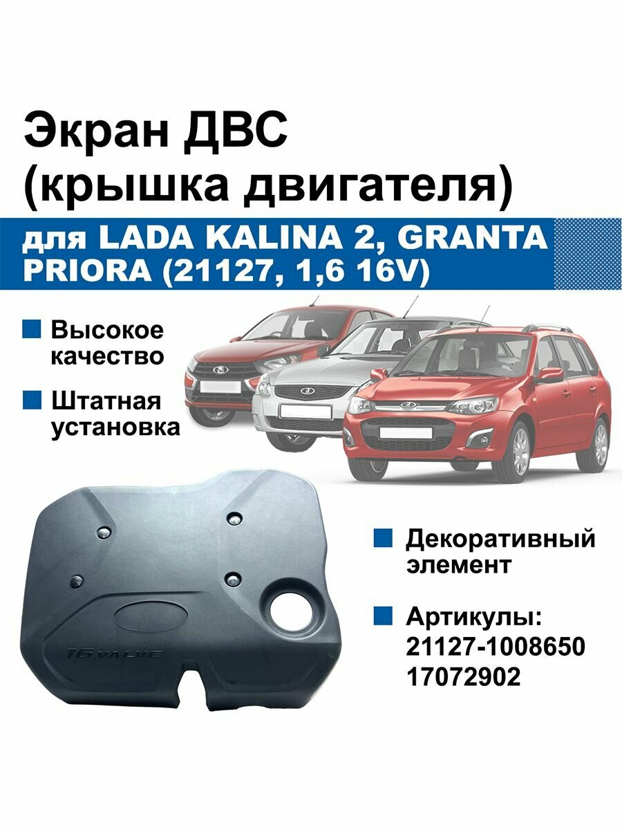 Экран / крышка двигателя Lada Priora, Kalina 2, Granta / ВАЗ 2170, 2190 (без ладьи, 21127, 1,6 16V)