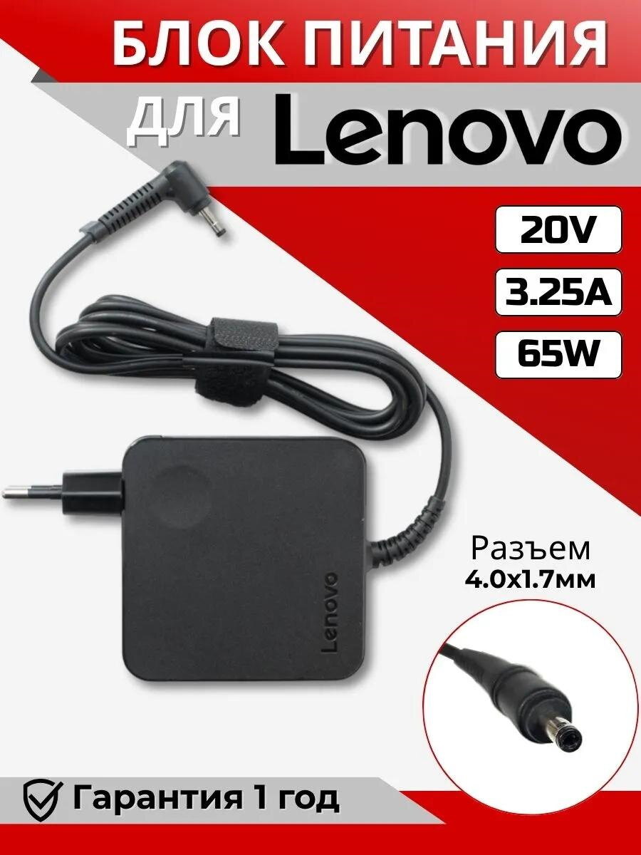 Блок питания для ноутбука Lenovo 4.0x1.7мм, 65W (20V, 3.25A)