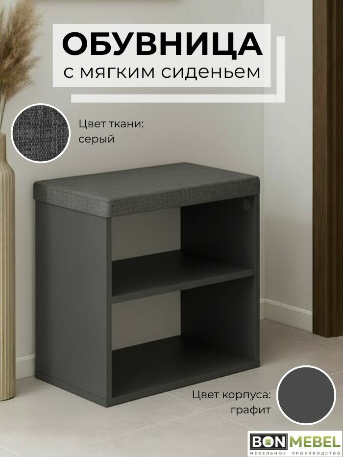 Обувница для прихожей ялта, Графит/ТК Серая ММ 45х30х47, банкетка, тумба для обуви, открытая