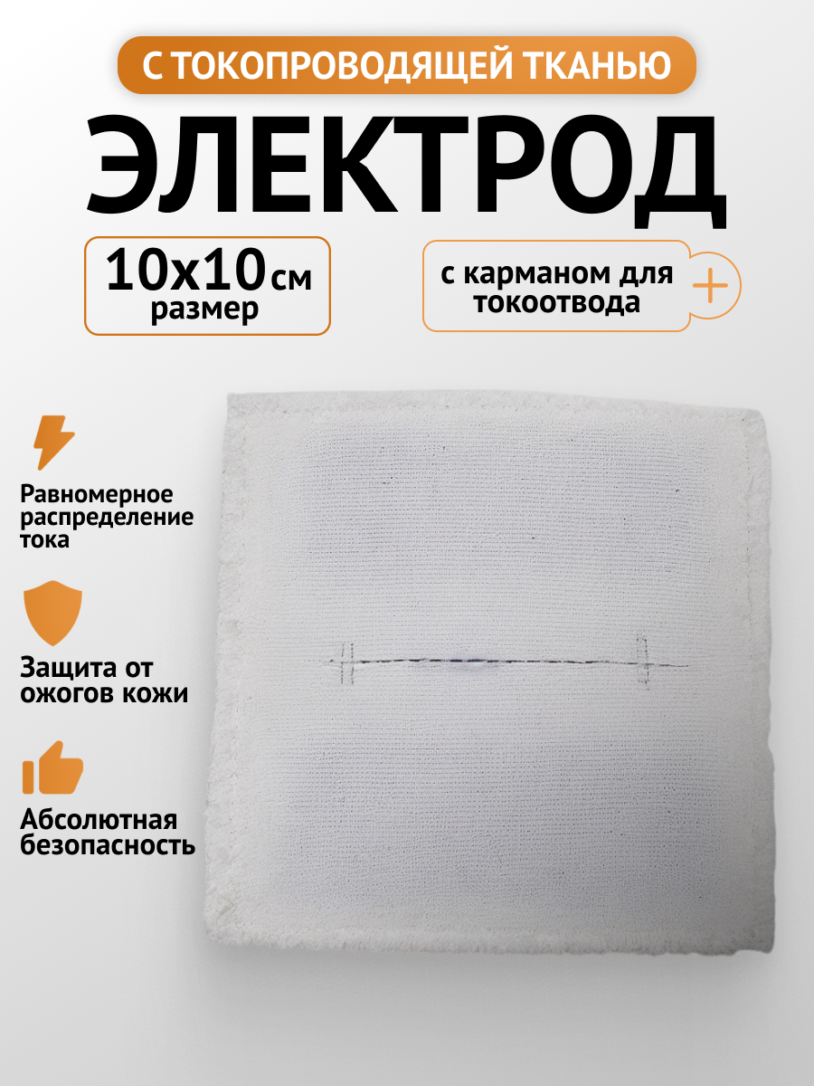 Электрод с токопроводящей тканью прямоугольный 100х100 (к Поток-1, Элфор-Проф)