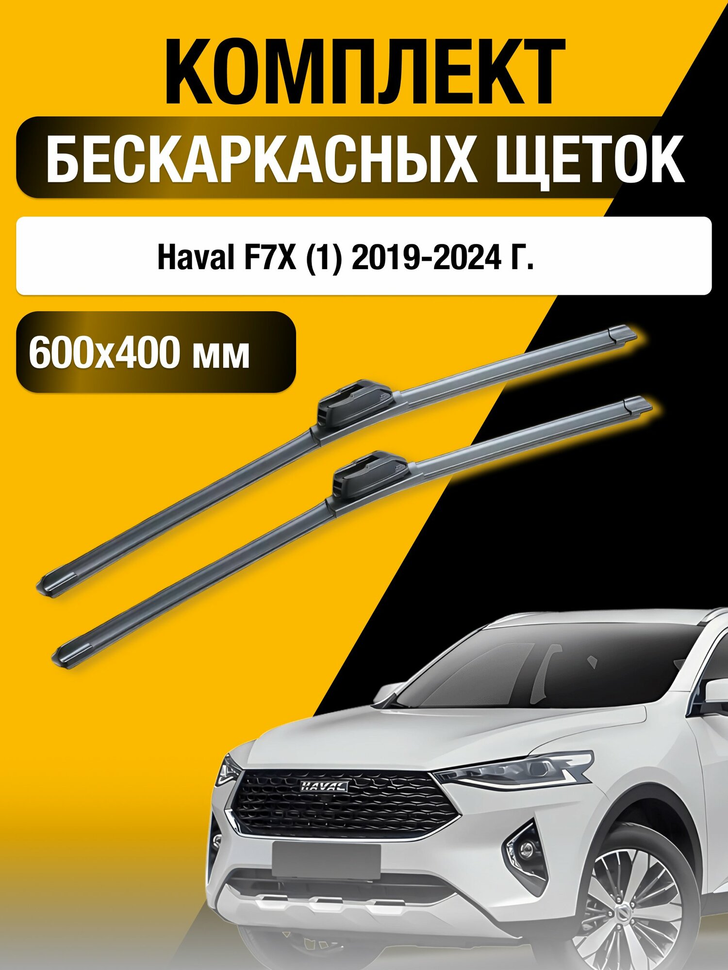 Дворники бескаркасные на Haval F7X (1) 2019-2024, Комплект щёток 600x400мм (SW2024+SW2016). Хавал Ф7Х