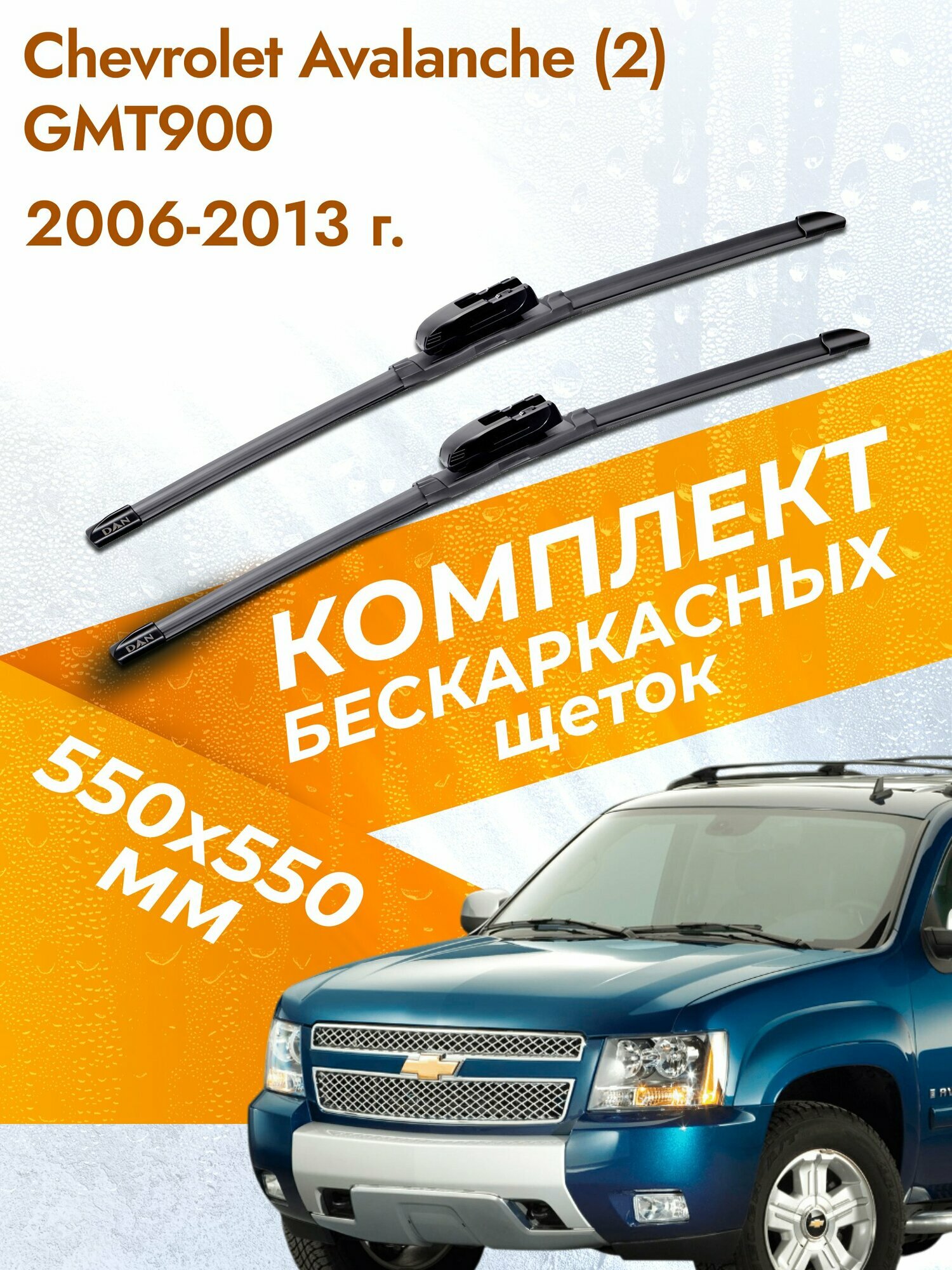 Дворники бескаркасные для Chevrolet Avalanche (2) GMT900 / 2006-2013 / Комплект щеток стеклоочистителя 550 550 мм Шевроле Аваланче