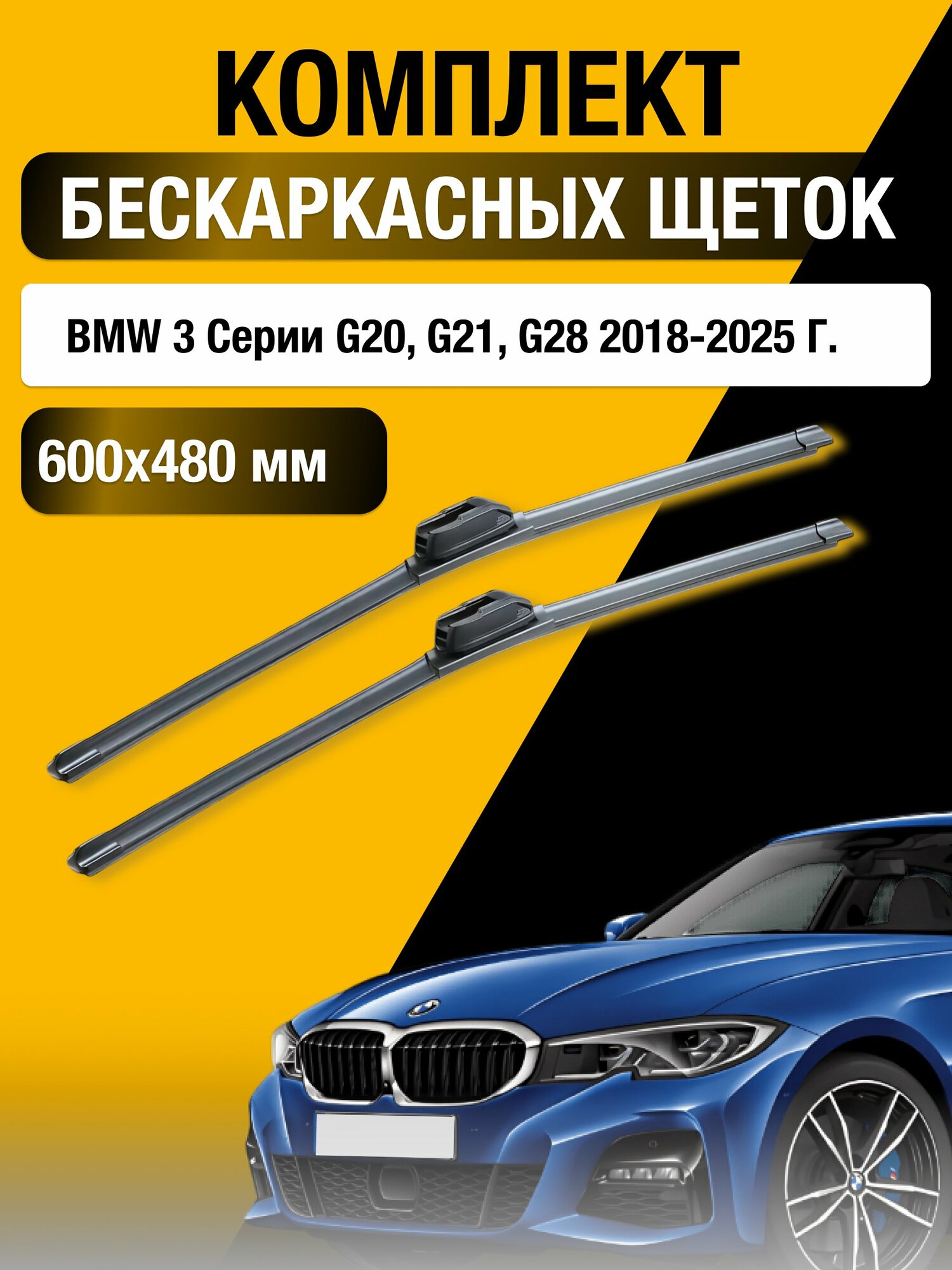 Дворники бескаркасные на BMW 3 серии G20, G21, G28 2018-2025, Комплект щёток 600x480мм (SW2024+SW2019). БМВ 3 серия