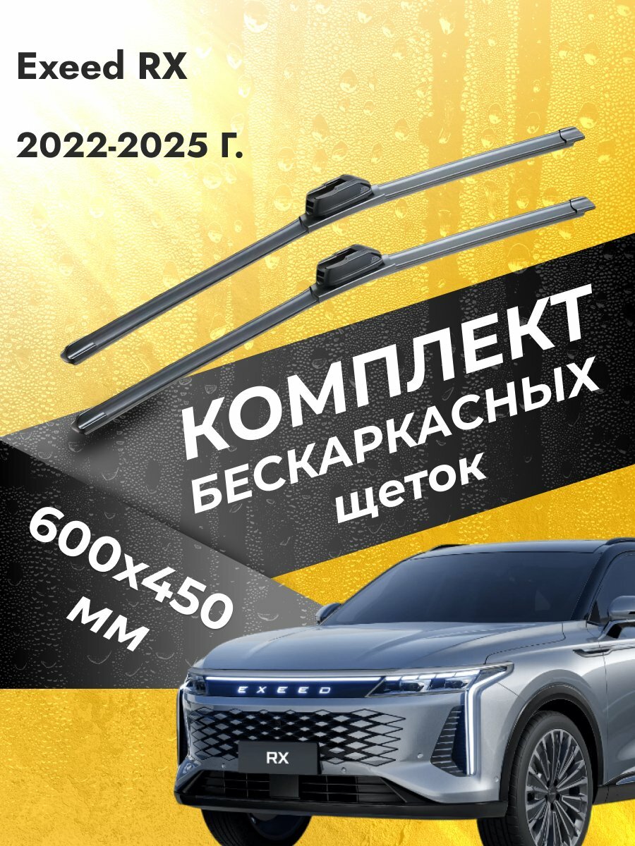 Дворники бескаркасные для Exeed RX / 2022-2025 / Комплект щеток стеклоочистителя 600 450 мм Эксид РХ