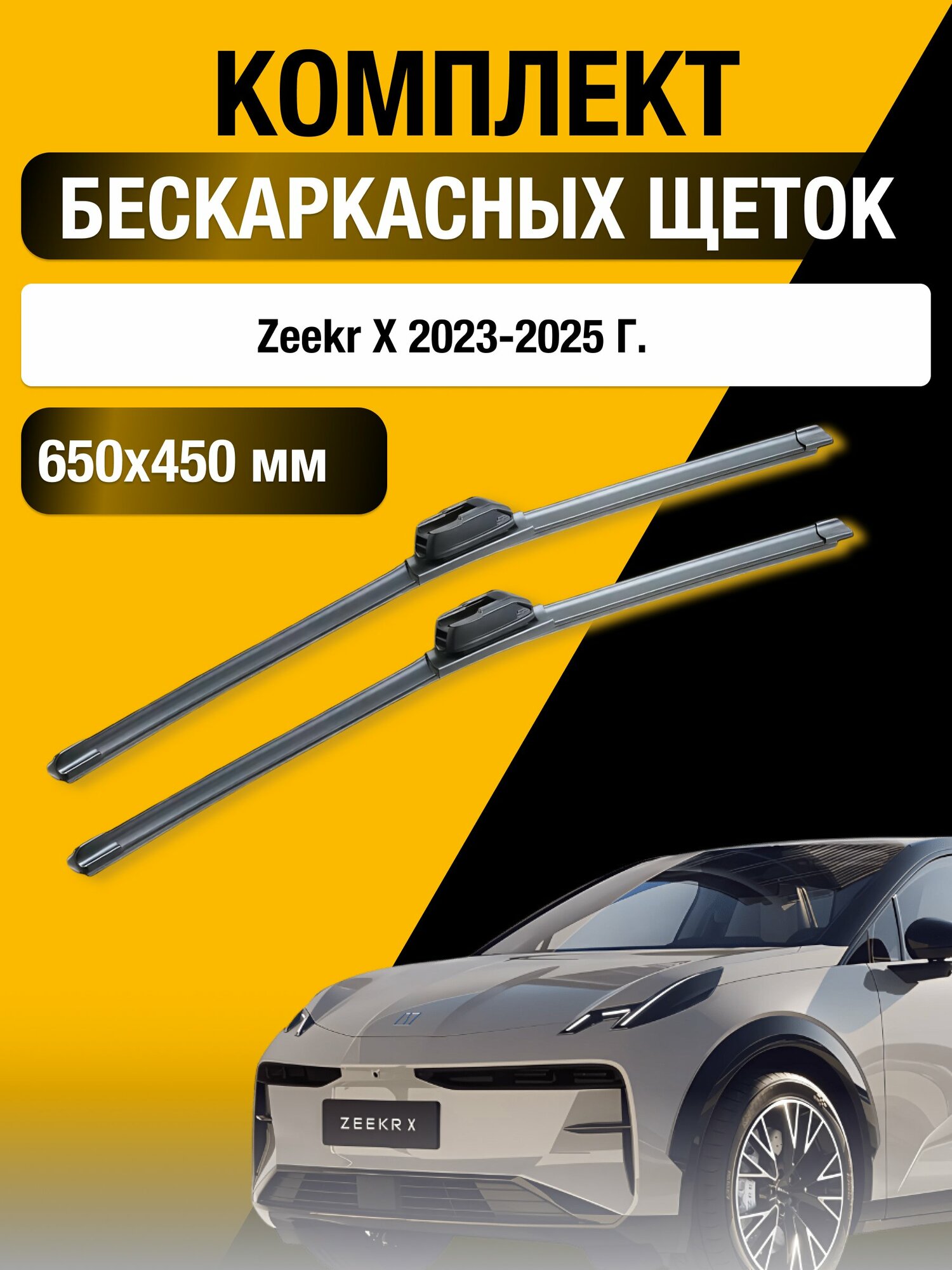 Щетки стеклоочистителя для Zeekr X / 2023-2025 / Комплект бескаркасных дворников 65 45 см Зикр Икс