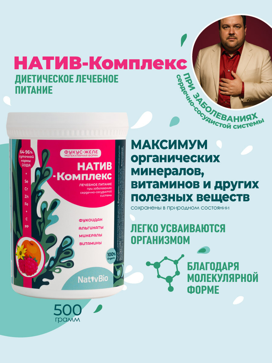 NativBio. Натив Комплекс. 500 гр х 1 шт. (Органические Витамины Морской Йод из водоросли фукуса)