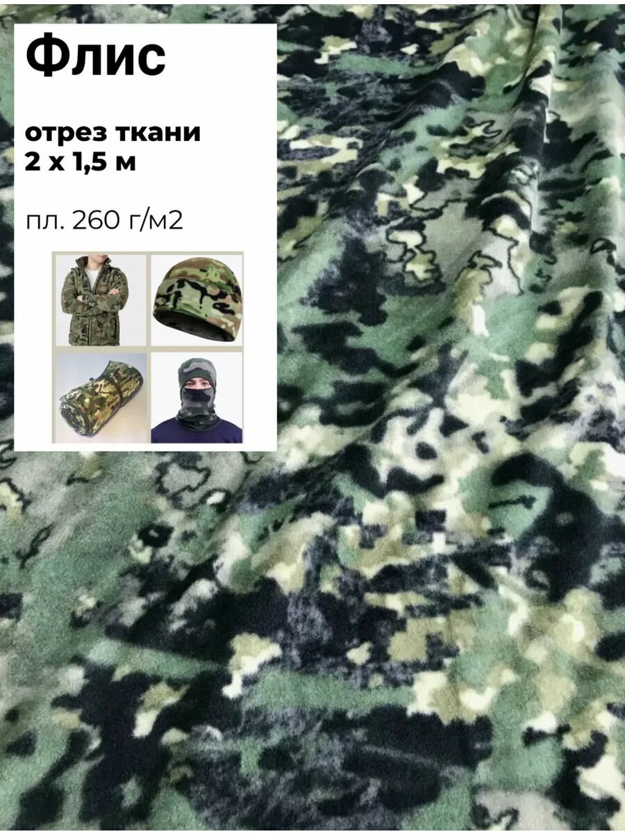 Ткань Флис КМФ, пл. 270 г/м2, ш-150 см, отрез 2 метра