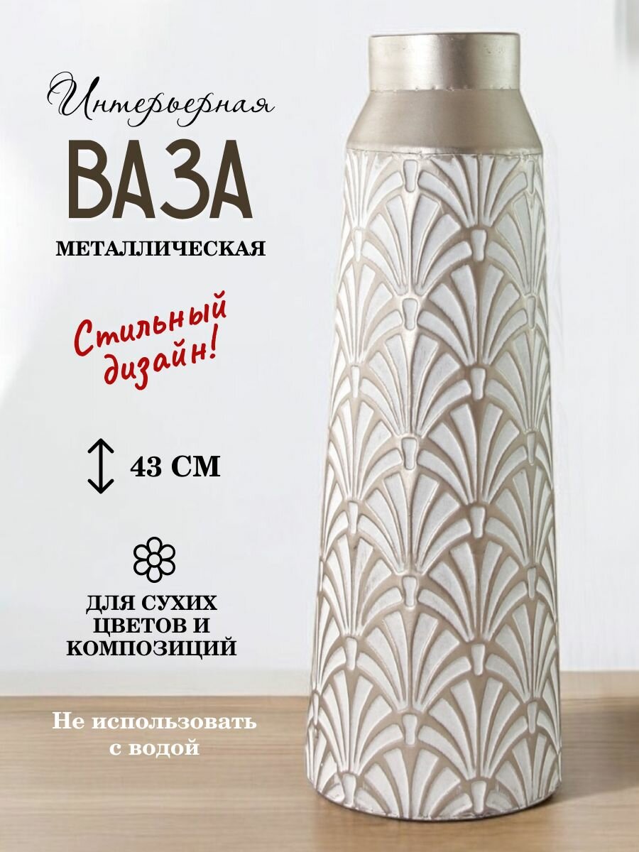 Ваза для сухоцветов напольная металл 43 см цвет белая с серебром