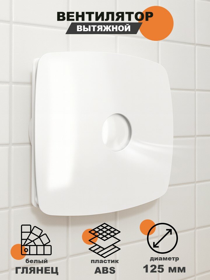 Вентилятор вытяжной, 125 мм, с обратным клапаном, пластик, белый глянцевый