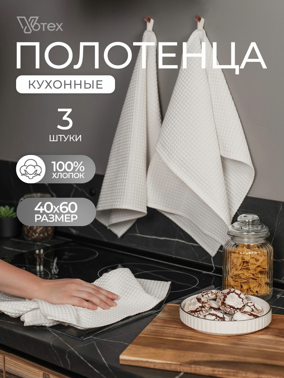Набор кухонных полотенец, 3 шт, вафельный, 45х60 см, мягкое, хлопок 100%, белый, Votex