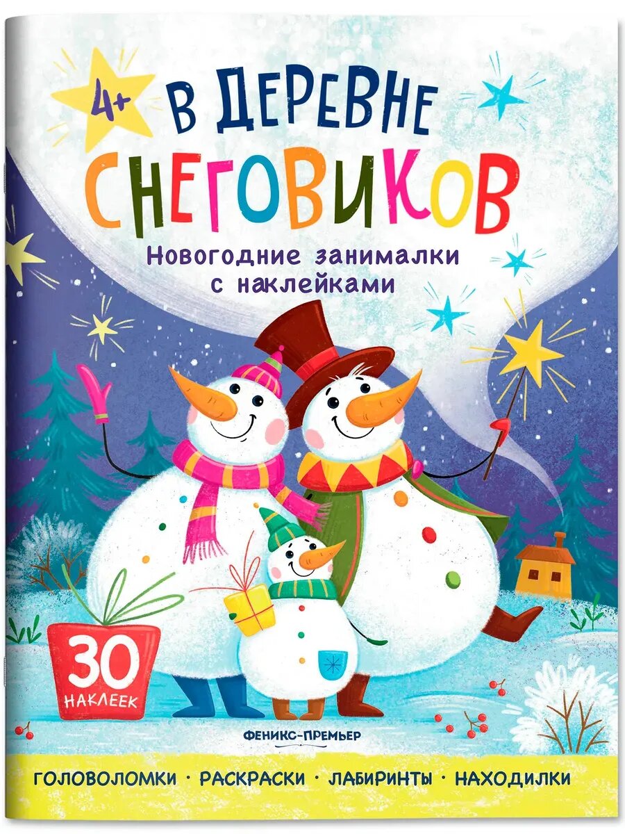 Юлия Латушко. В деревне снеговиков. Новогодние занималки с наклейками