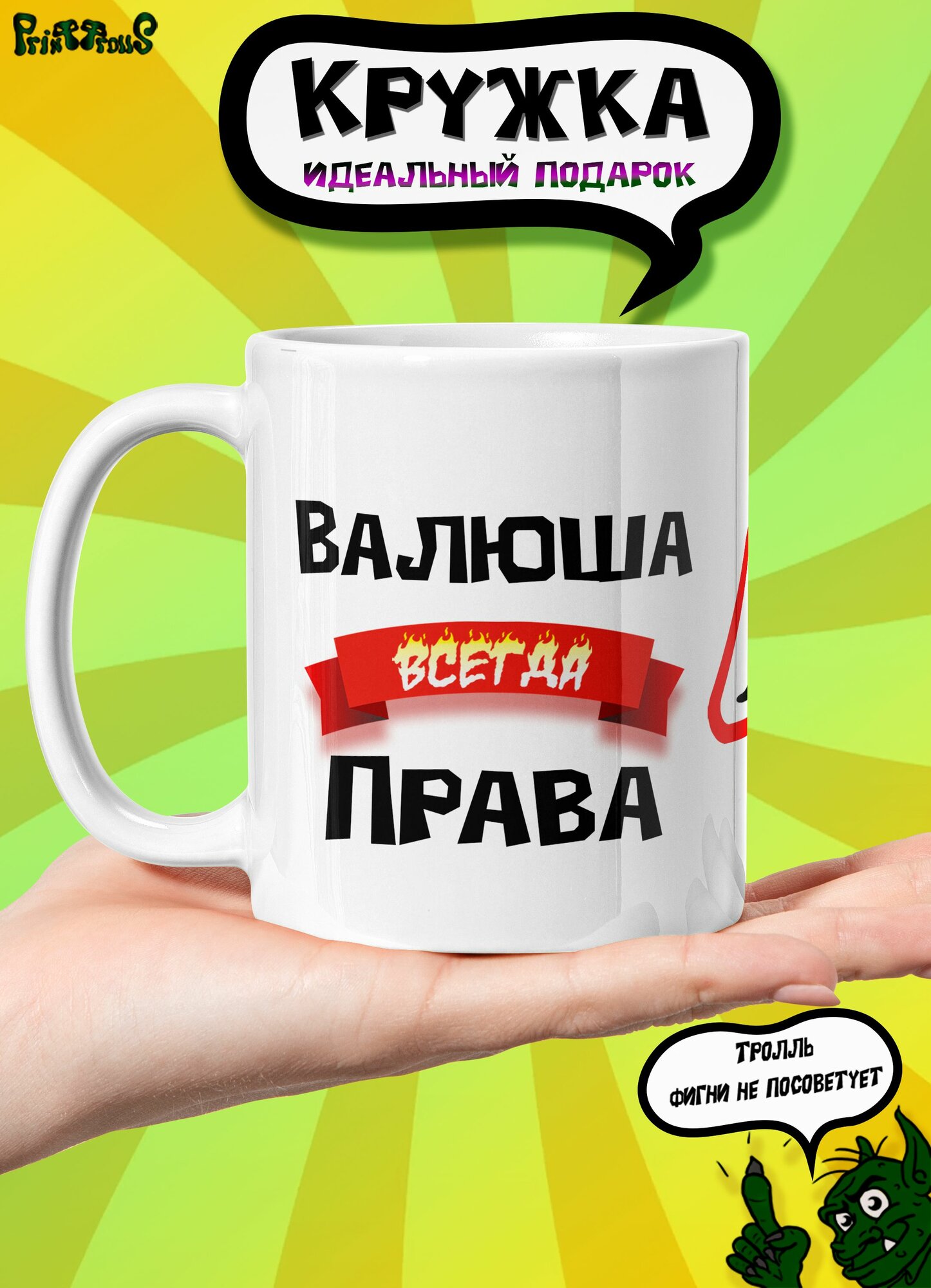 Кружка именная с принтом и надписью "Валюша всегда права"