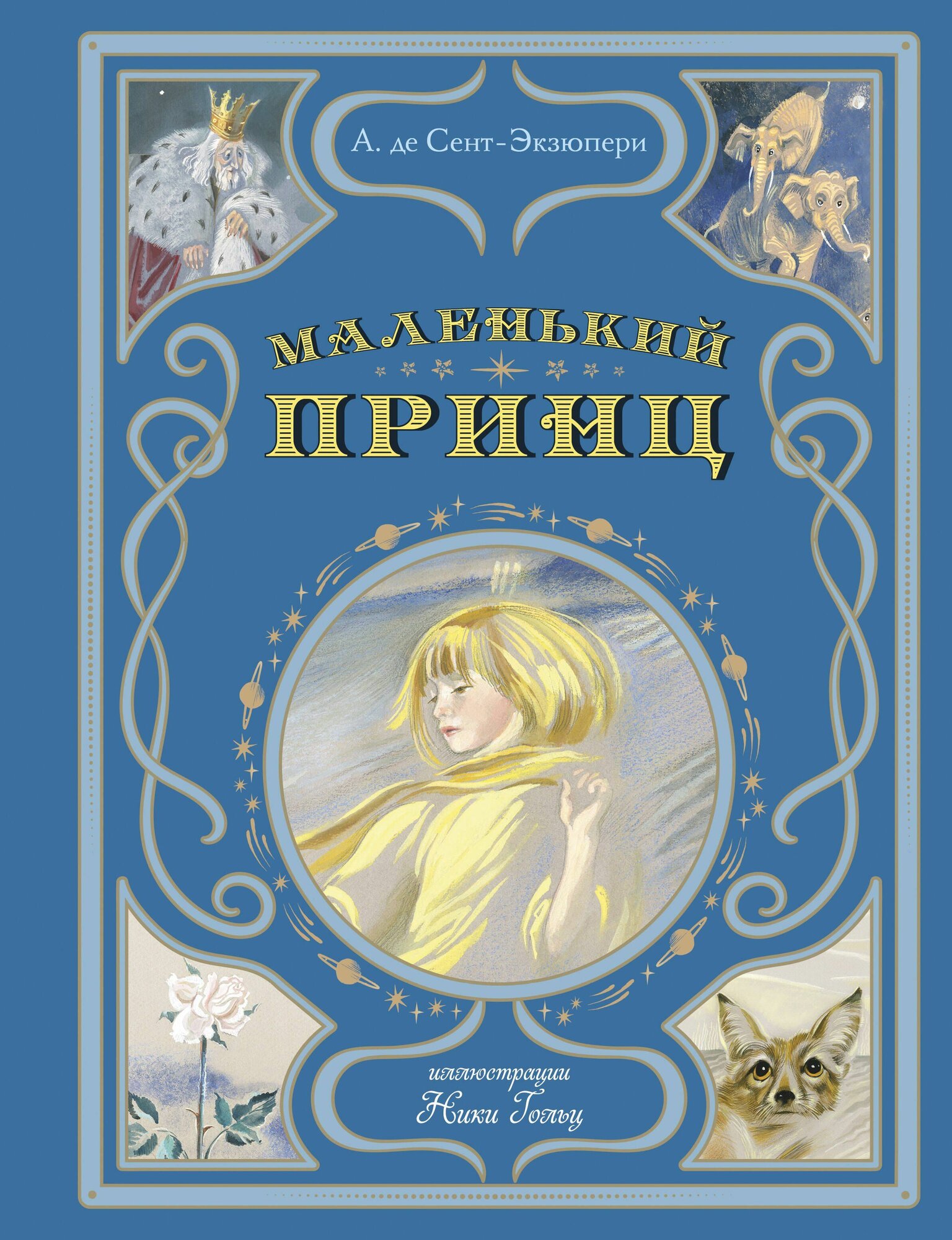 Маленький принц (ил. Н. Гольц) (Сент-Экзюпери А.)