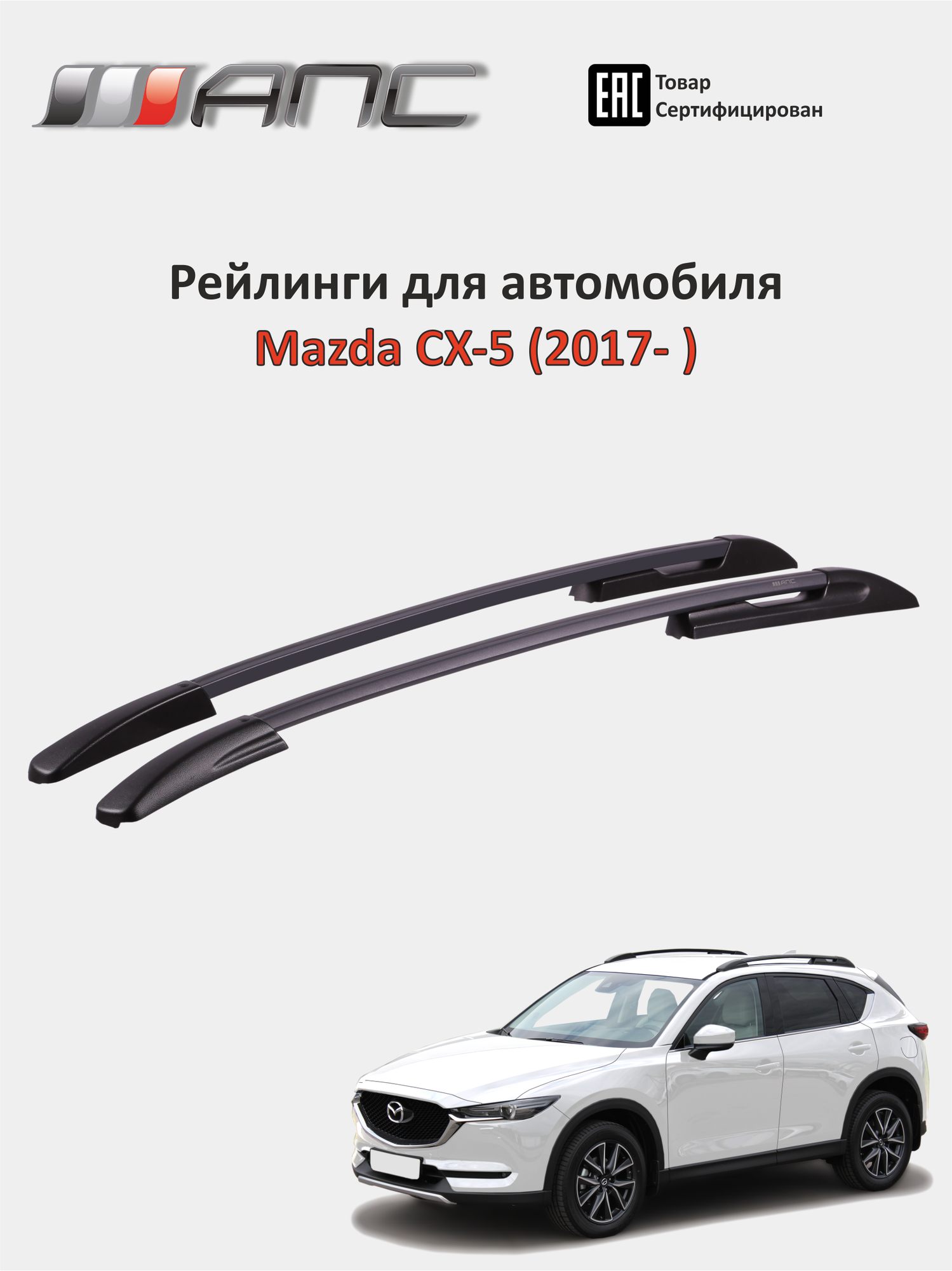 Рейлинги для автомобиля Mazda CX-5 (2017- )