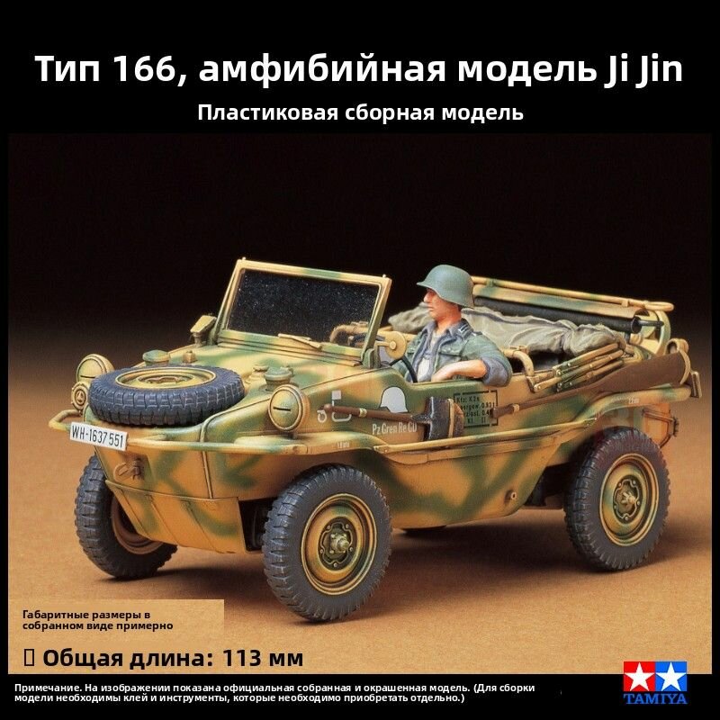 Tamiya 35224 1/35 Швиммваген Тип 166