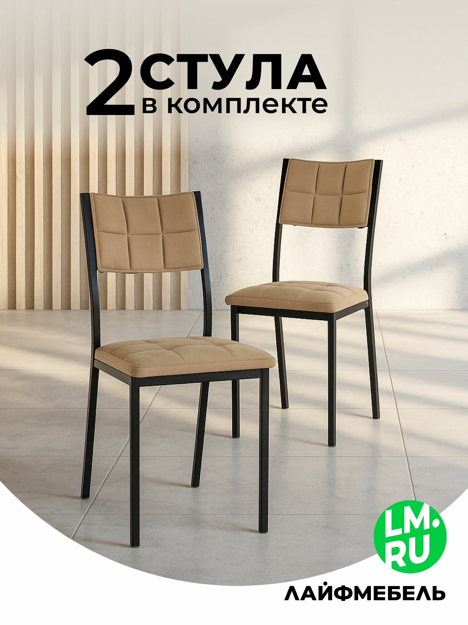 Комплект Лайфмебель из "Стул Бекал / ДП2-20 "Дункан" (каркас черный матовый) Сидение и спинка стула микровелюр "Катания латте", 2 шт