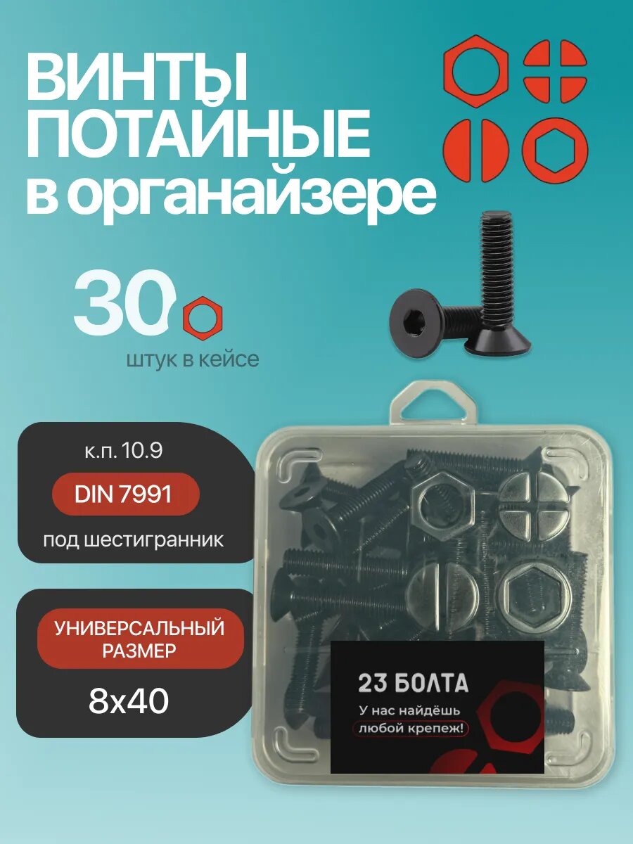 Винт потай 8х40 DIN7991 к. п.10.9 в органайзере, 30 шт.