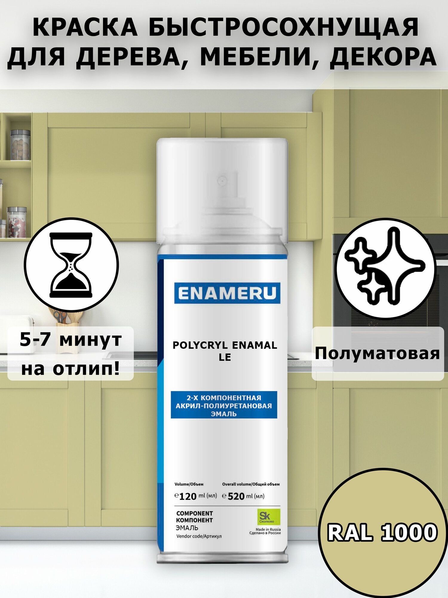 Аэрозольная краска для Мебели, Декора Энамеру, Акрил-полиуретановая, Полуматовая, Зелено-бежевый RAL 1000, 0.52л