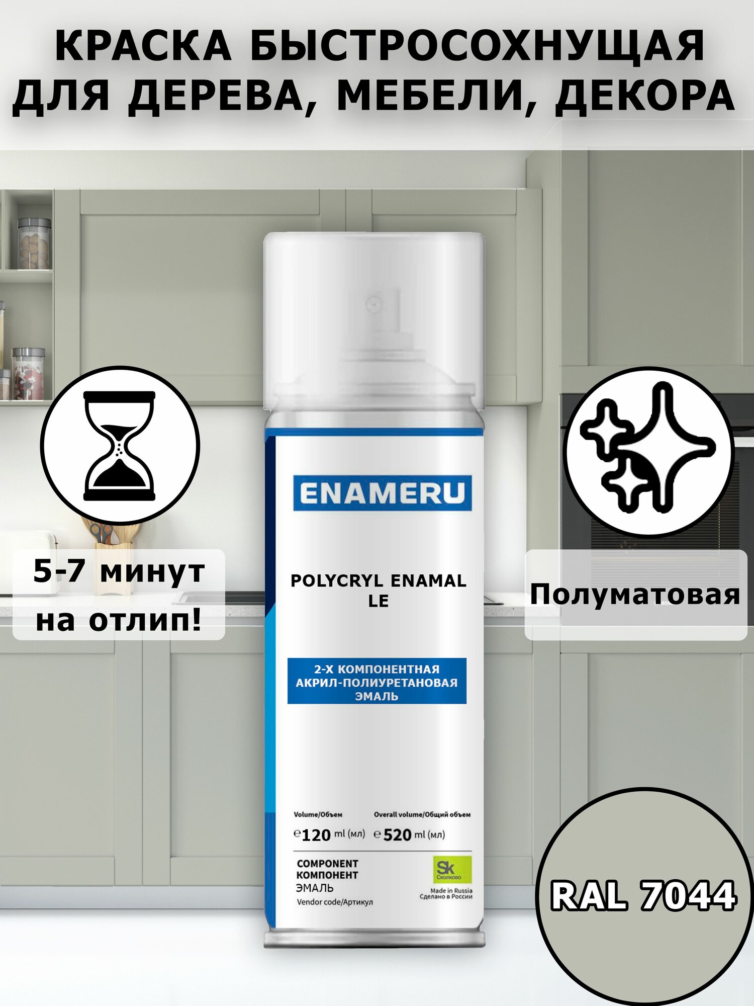 Аэрозольная краска для Мебели, Декора Энамеру, Акрил-полиуретановая, Полуматовая, Серый шелк RAL 7044, 0.52л