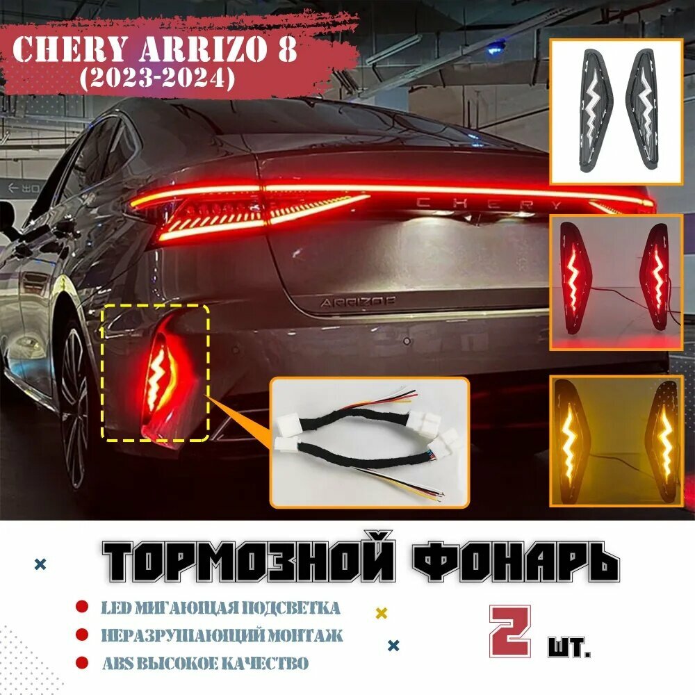 Фары автомобильные, Стоп-сигнал, 1 шт, арт. HL-HSCD-Chery ARRIZO 8-SD