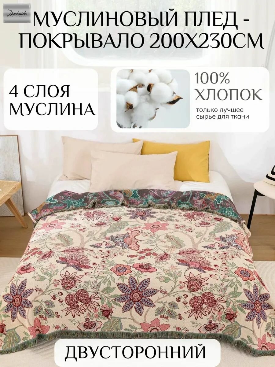 Плед , Хлопок, 230 см х 200 см