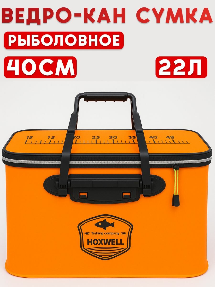 Сумка-кан Hoxwell "Ведро-кан", ПВА, 22 л, с крышкой, с ручками, с линейкой