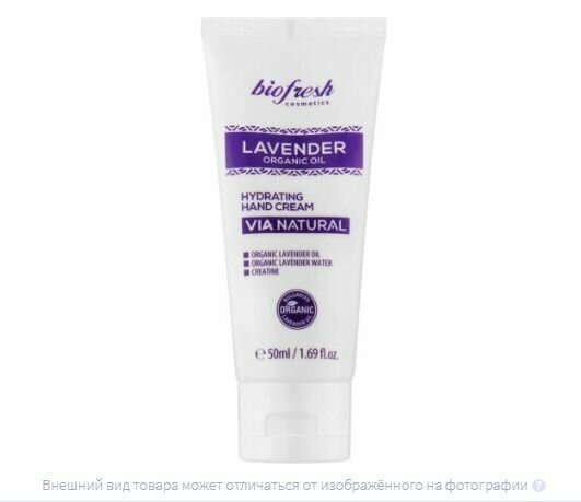 Biofresh lavender organic oil крем для рук увлажняющий 50 мл