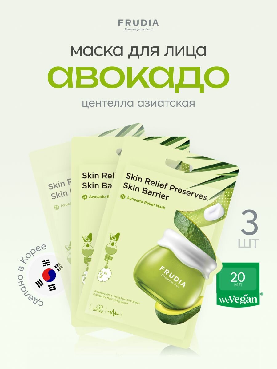 FRUDIA Маска для лица 3шт*20мл с авокадо тканевая восстанавливающая, Корея