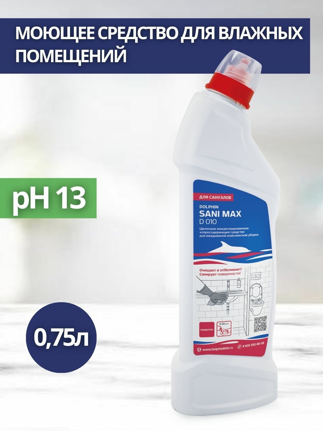 Моющее средство для влажных помещений Dolphin: Sani Max 0,75л (арт. D010-075)