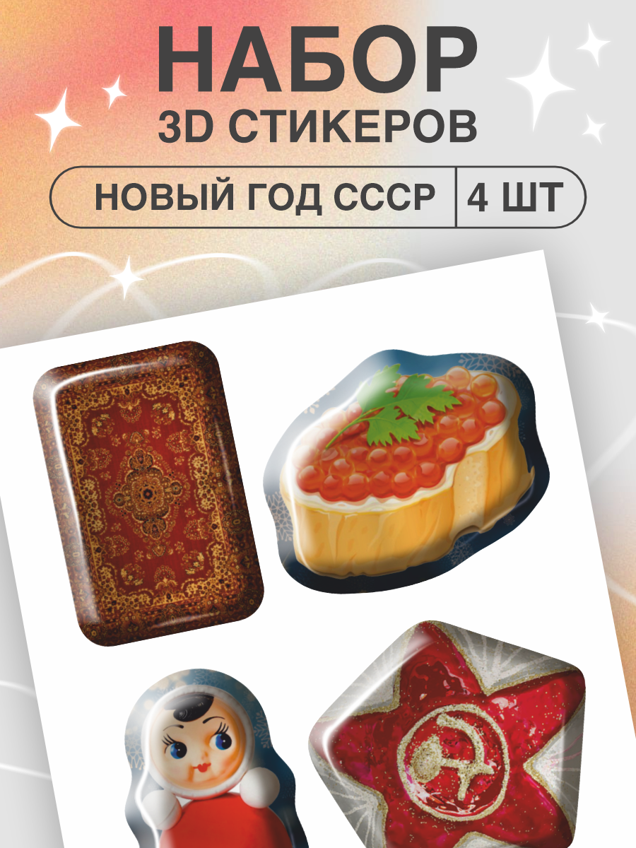 Наклейки на телефон 3D Новый год СССР ностальгия