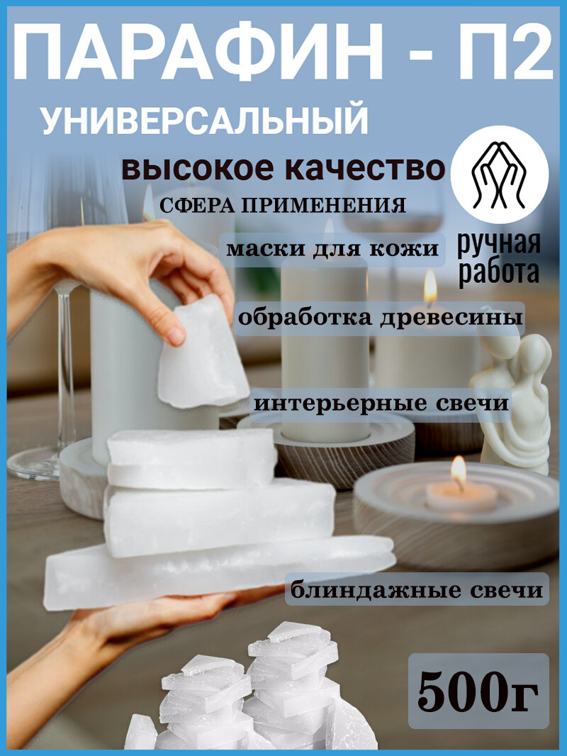 Парафин П2 -500гр, высокой степени очистки (белый цвет), темп. плавления 55°C