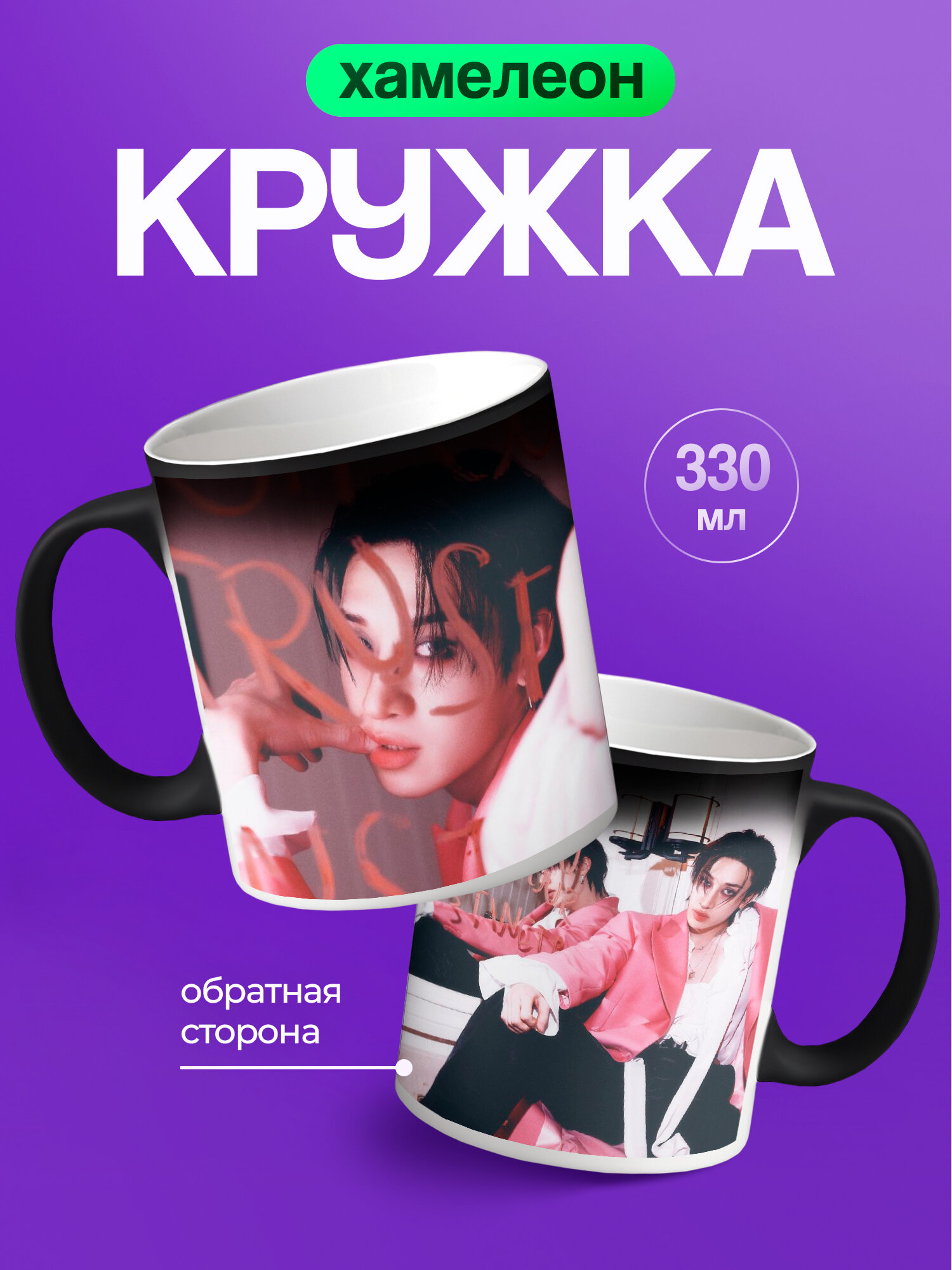 Кружка хамелеон PNP NARD, 330 мл, с цветным принтом Stray Kids, Бан Чан