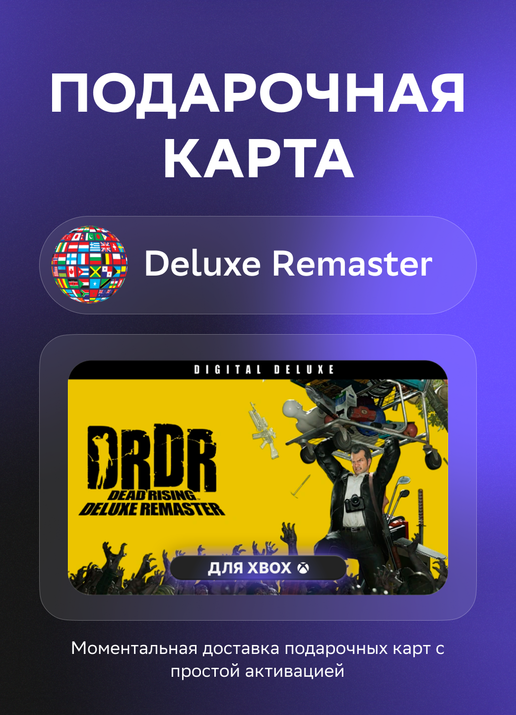 Подарочная карта Dead Rising Deluxe Remaster для Xbox | НЕ РФ/СНГ | Оригинальный код