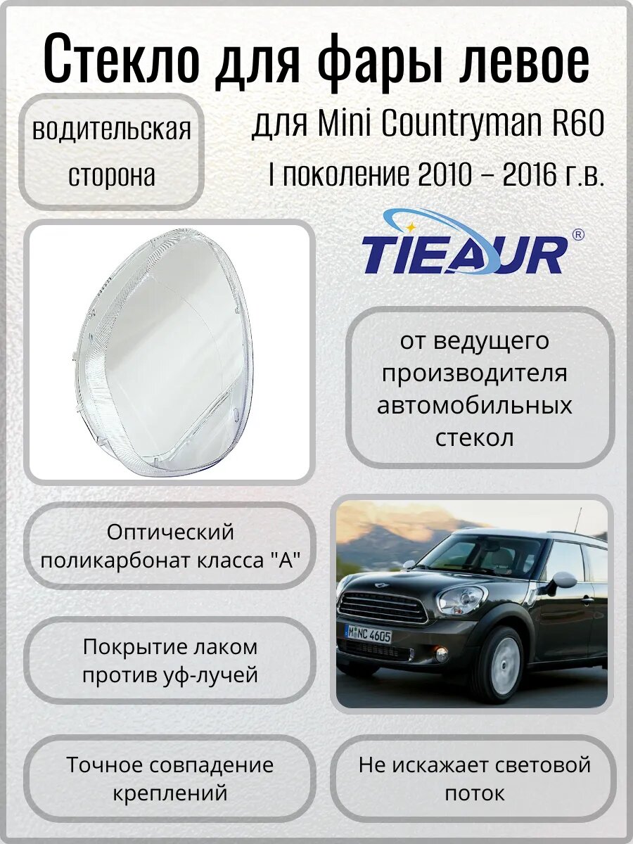 Стекло для левой фары Mini Countryman I 2010-2016 г.