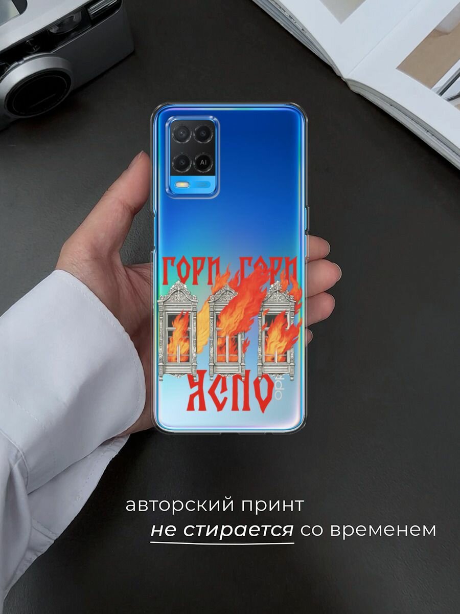 Чехол на Oppo A54 / Оппо A54 с принтом Гори ясно, прозрачный — фото 1