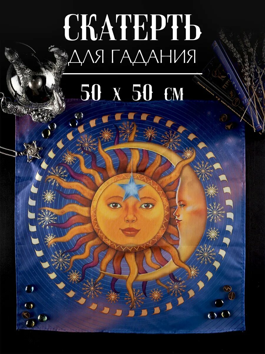 Скатерть для гадания "Солнце", 50 х 50 см, для раскладов, бархатная, 16+