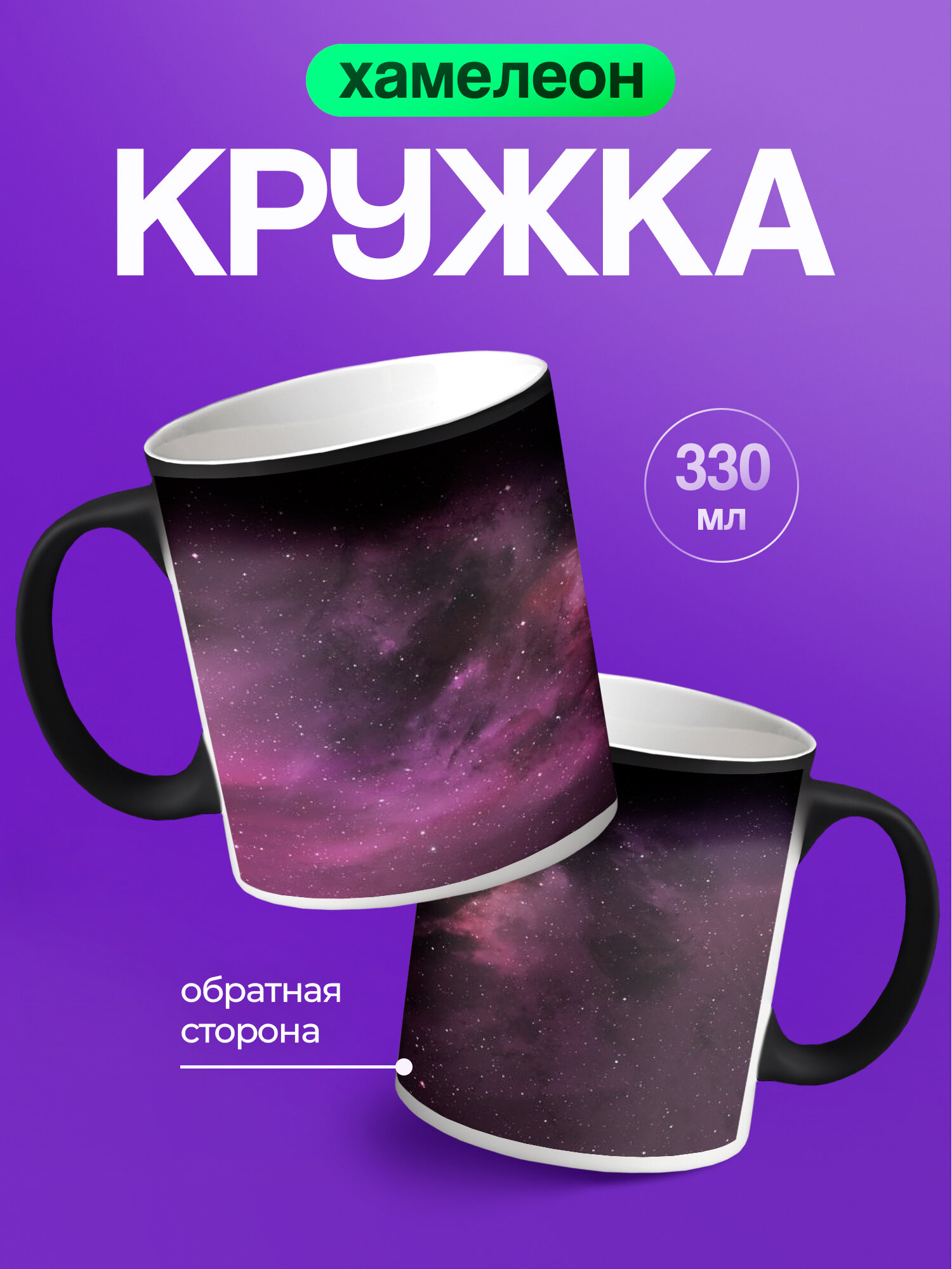 Кружка хамелеон PNP NARD, 330 мл, с цветным принтом Эстетика, космос