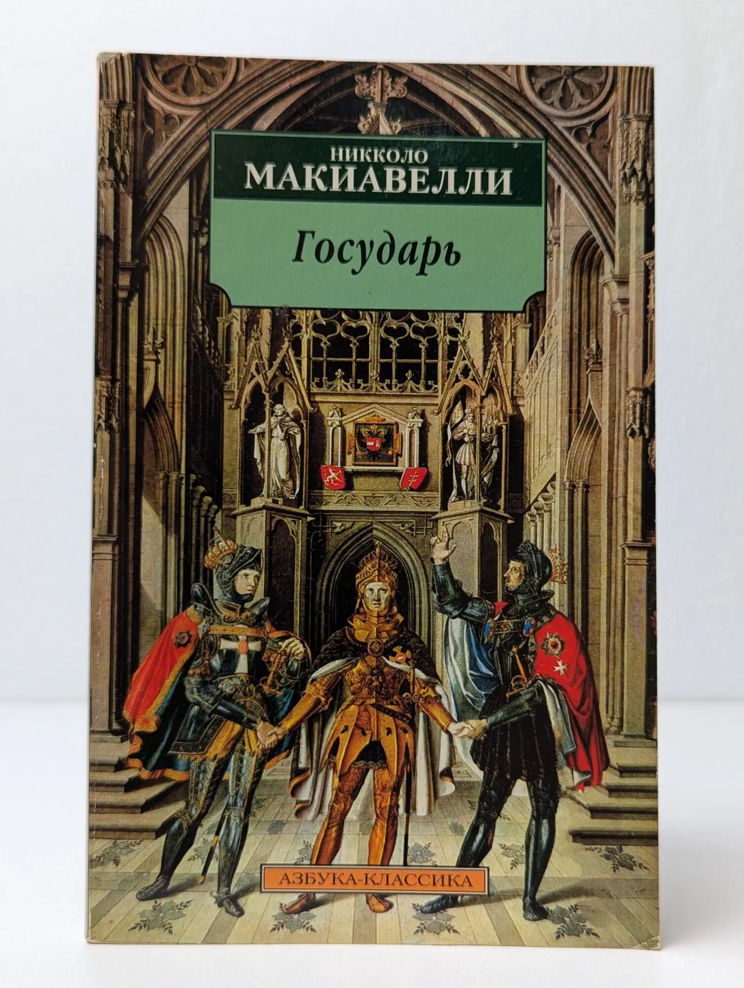 Государь Макиавелли Никколо 1997