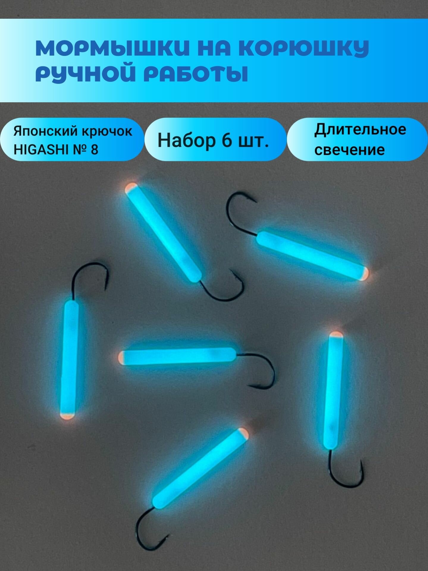 Мормышки фосфорные на корюшку, Спичка, синий набор 6 шт.
